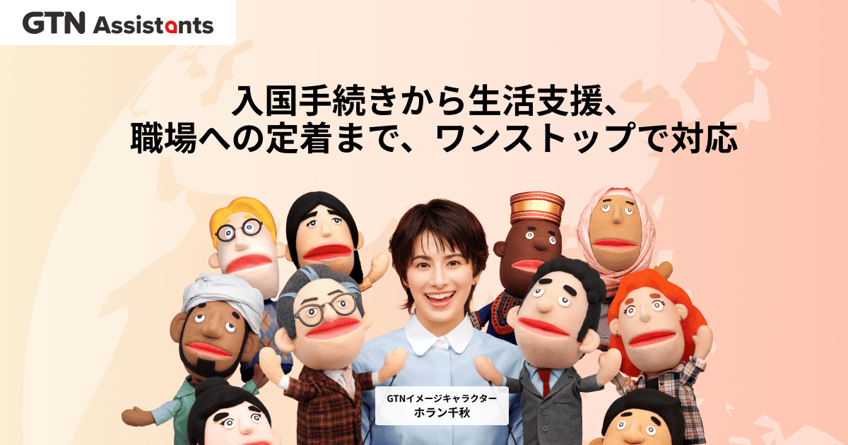 GTN Assistants - 外国人材のための生活立ち上げ支援