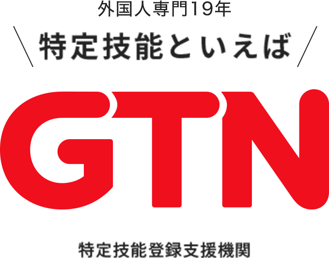 GTN｜特定技能で働く外国人材支援にお悩みのご担当者様へ